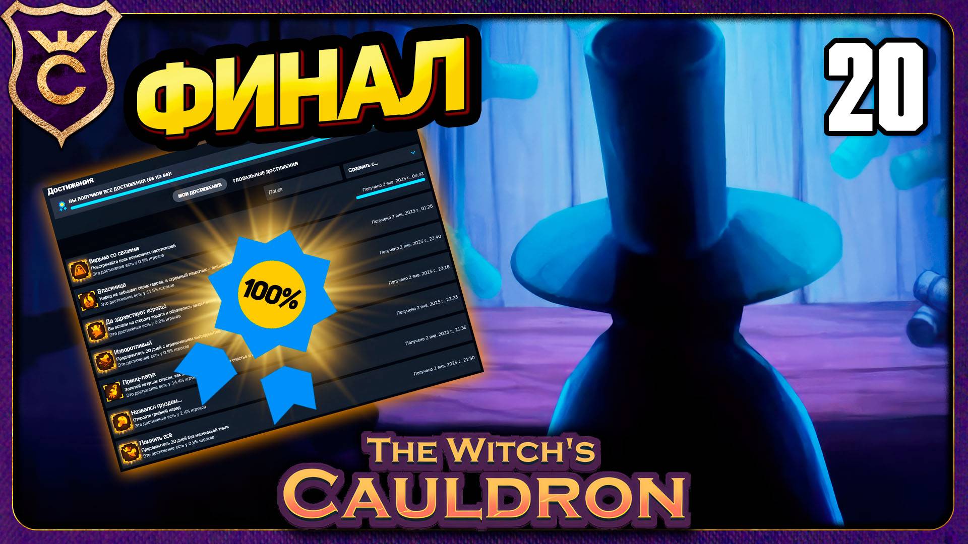 ВСЕ АЧИВКИ НА 100% ФИНАЛ! 20 The Witch's Cauldron