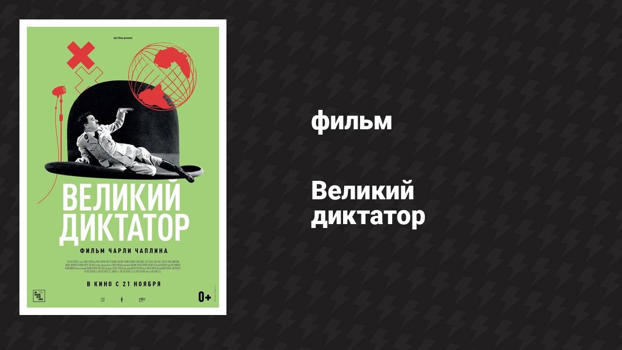 Великий диктатор (фильм, 1940)