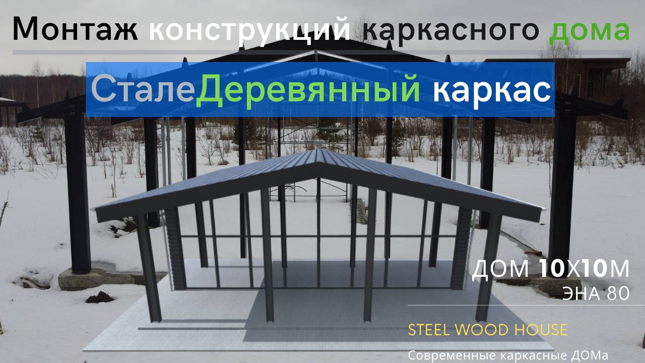 Монтаж металлического каркаса одноэтажного дома 8x10 / Building a pre-fab steel house 10х10