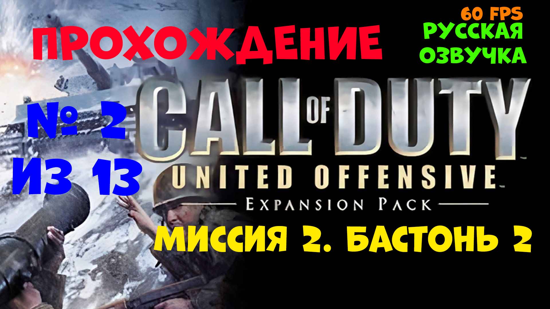 Прохождение Call of Duty United Offensive. Русская озвучка. Миссия 2. Бастонь 2