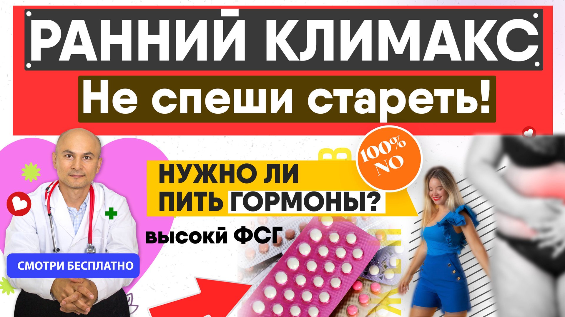 Климакс до 45 лет. Не спеши стареть. Нужно ли пить гормоны