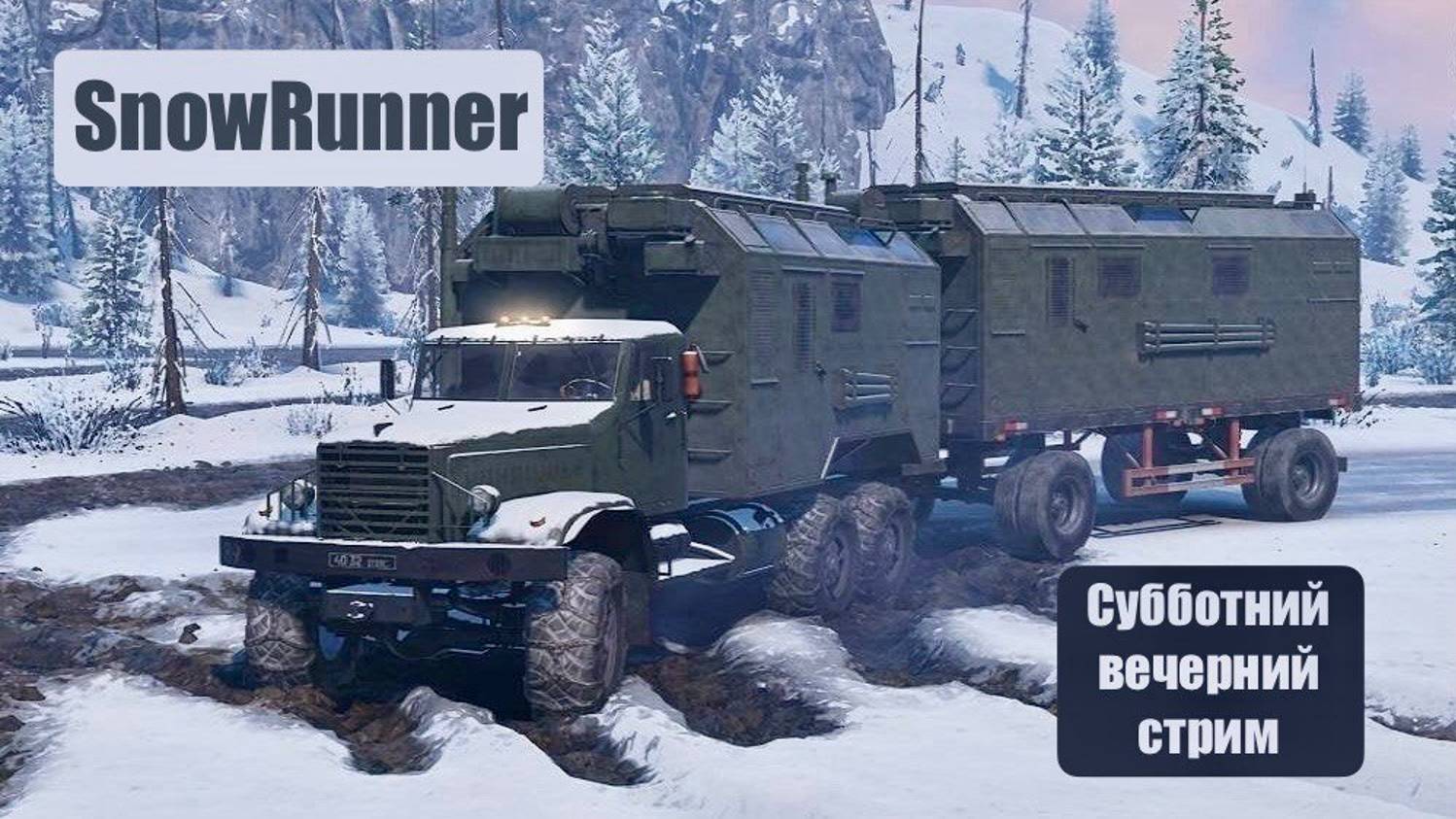 SnowRunner - ИГРАЕМ ВЕСЬ ВЕЧЕР - ВОЗИМ ГРУЗЫ ПО БЕЗДОРОЖЬЮ
