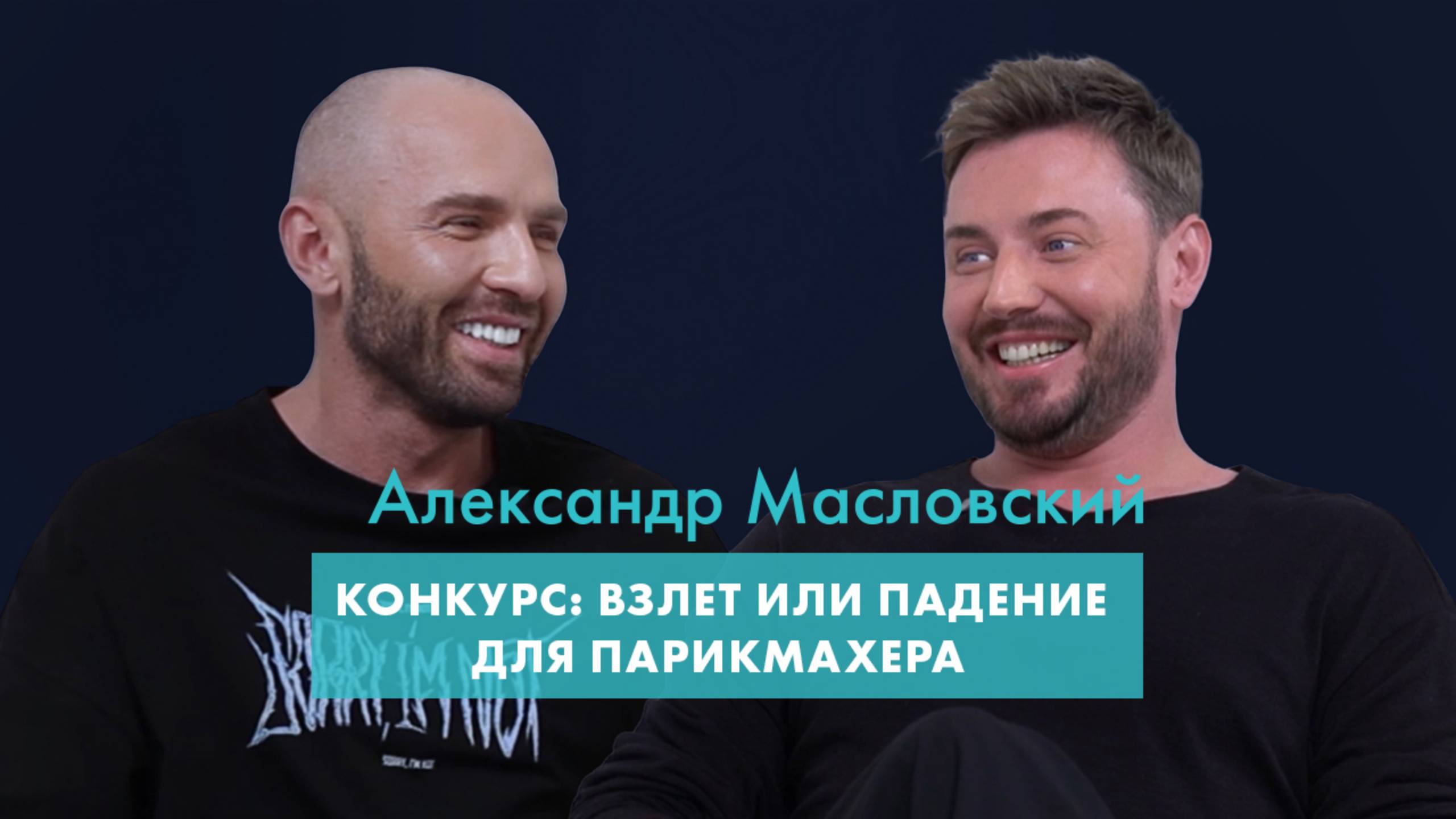 SUBOTA по субботам. Александр Масловский. Конкурсы: взлет или падение для парикмахера? #style #new