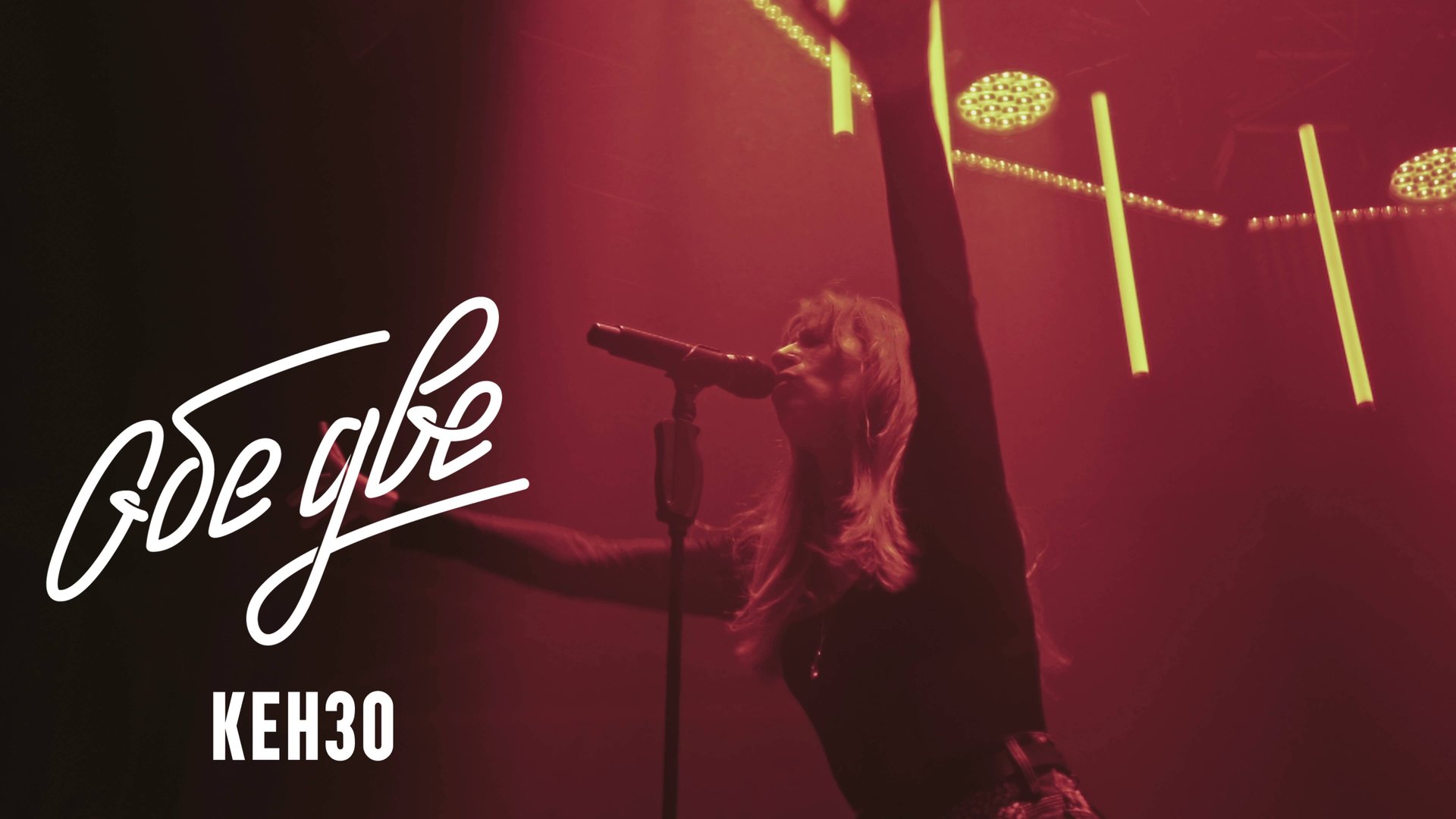 Обе Две — Кензо (Баунс, Москва, 09/11/2024)