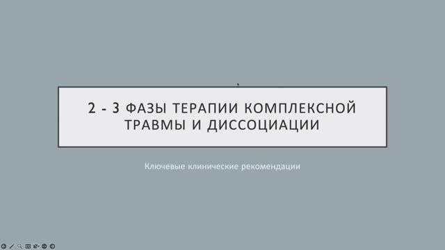 7.2 и 3 фазы работы с Травматической Диссоциацией и КПТСР
