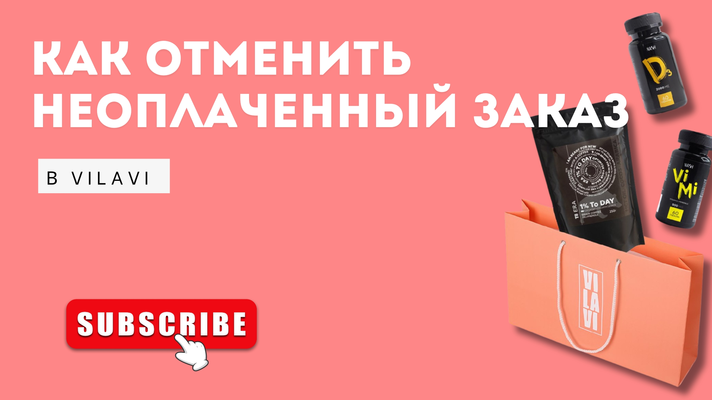 Как отменить не оплаченный заказ