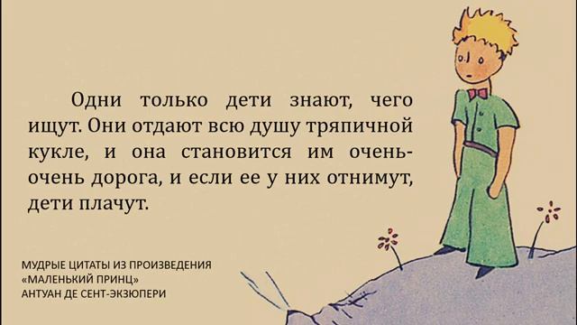 Великолепные цитаты из произведения "Маленький принц" Антуан де Сент-Экзюпери.