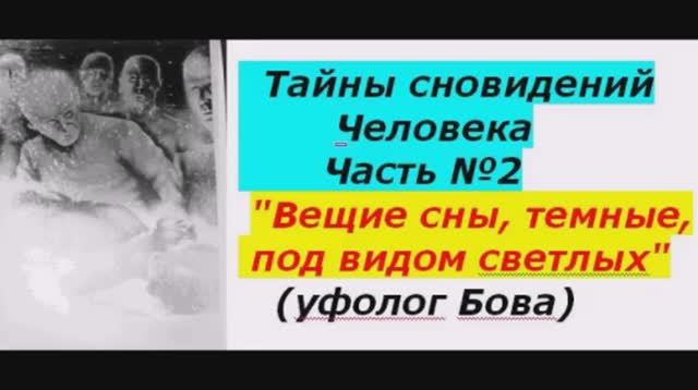 Тайны сновидений человека. Часть №2. Вещие сны, темные под видом светлых! Уфолог Бова.