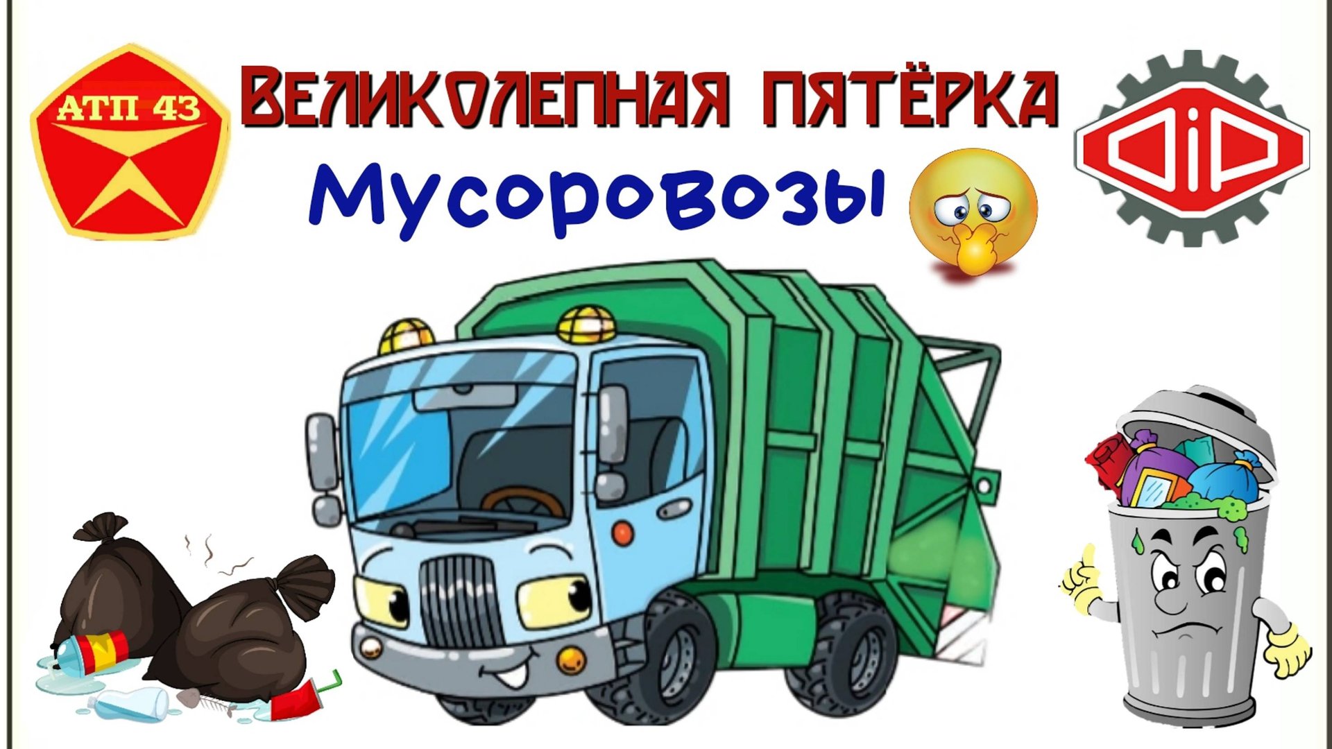 Мусоровозы🔹️DiP models🔹️Конверсии