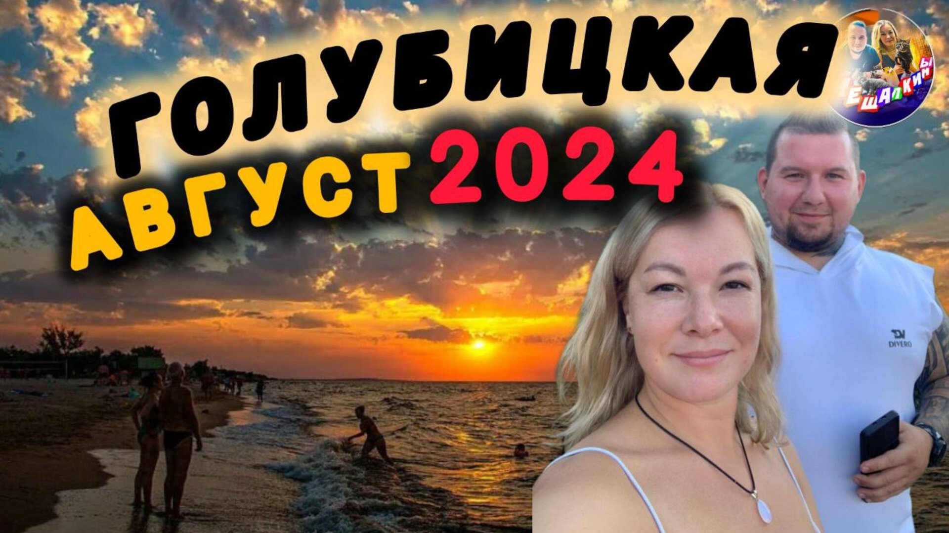 ГОЛУБИЦКАЯ АВГУСТ 2024/ОБСТАНОВКА/МОРЕ И ОТДЫХ. #море #голубицкая #азовскоеморе #отдых #отпуск2024