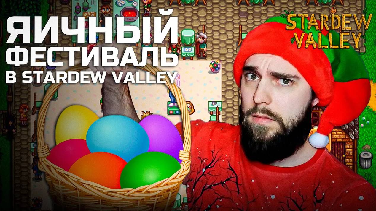 Яичный фестиваль в Stardew Valley #5