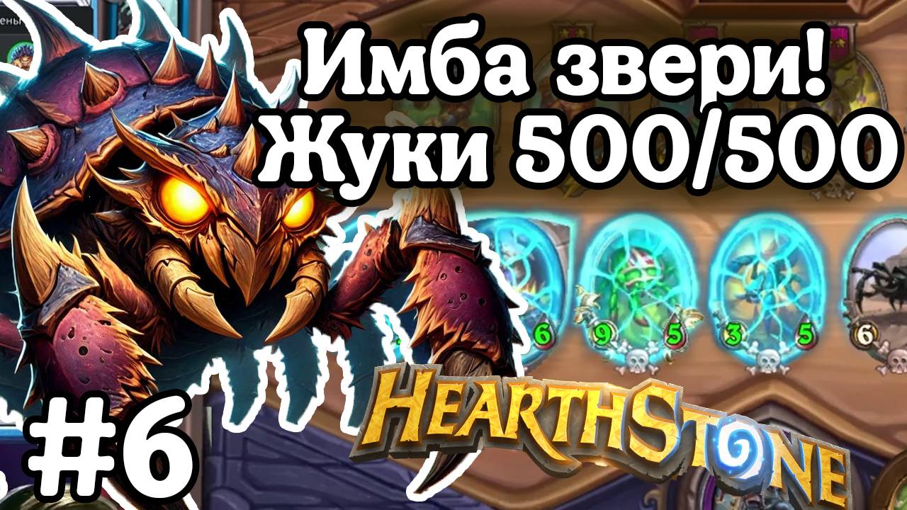 Hearthstone Поля Сражений: Имба звери | Жуки 500 500! | Жесткие статы на зверях! | Игра №6