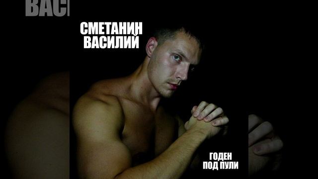 Сметанин Василий - Годен под пули