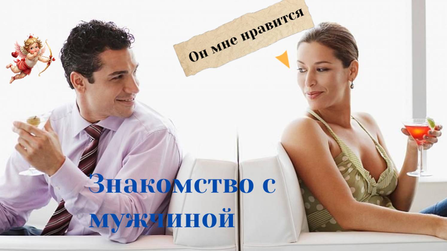 Знакомство с мужчиной