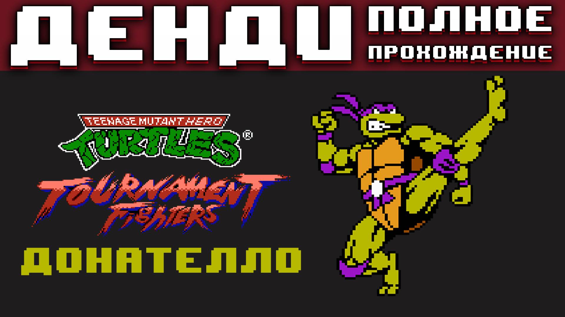 Полное прохождение Черепашки Ниндзя 4 на хардкоре на Денди за Дони
