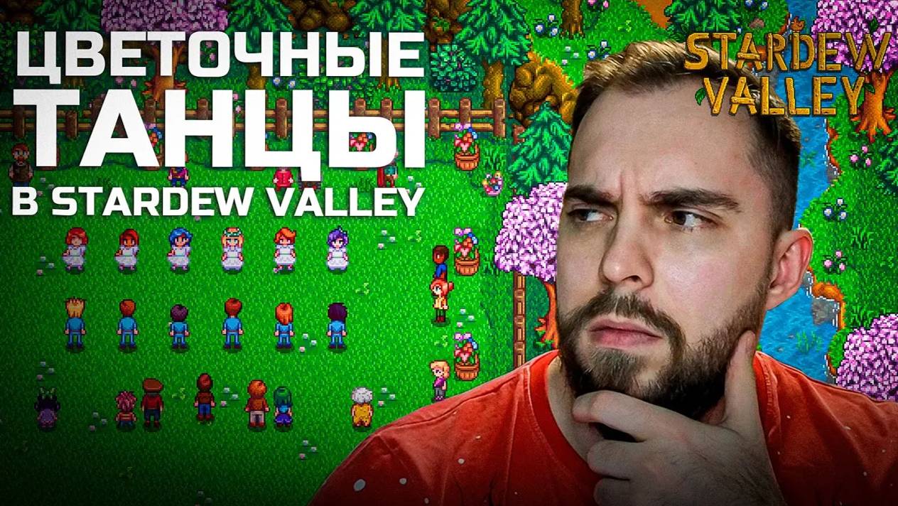 Цветочные танцы в Stardew Valley #8