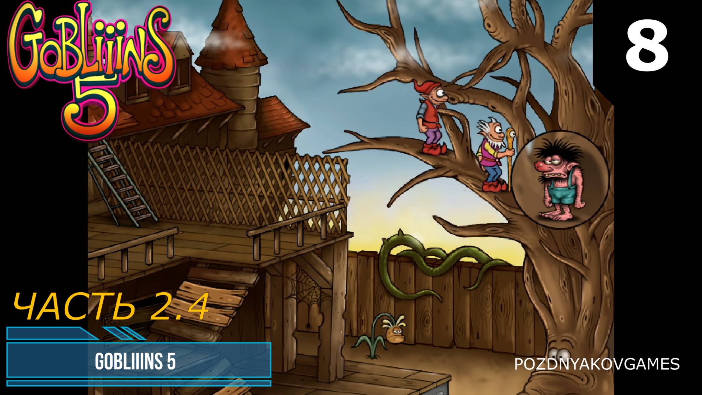 Gobliiins 5 (2023) / Прохождение #8 ЧАСТЬ 2.4 (RUS)
