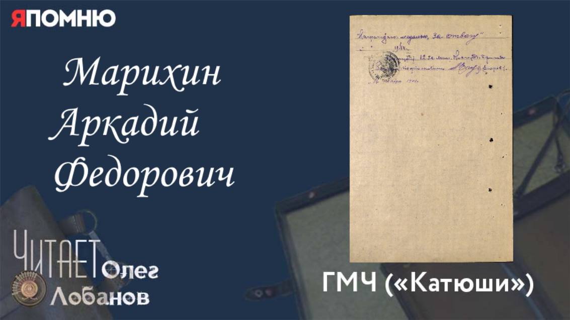 Марихин Аркадий Федорович.  Проект "Я помню" Артема Драбкина. ГМЧ («Катюши»)
