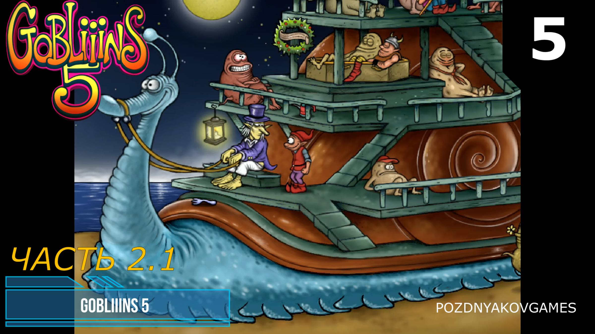 Gobliiins 5 (2023) / Прохождение #5 ЧАСТЬ 2.1 (RUS)