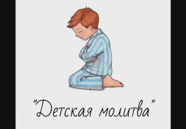 Детская молитва ( + )