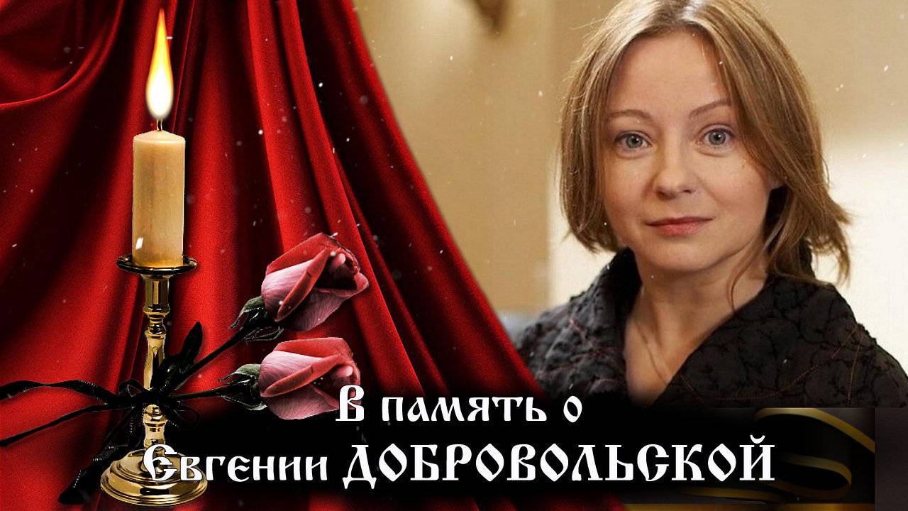 Памяти ЕВГЕНИИ ДОБРОВОЛЬСКОЙ