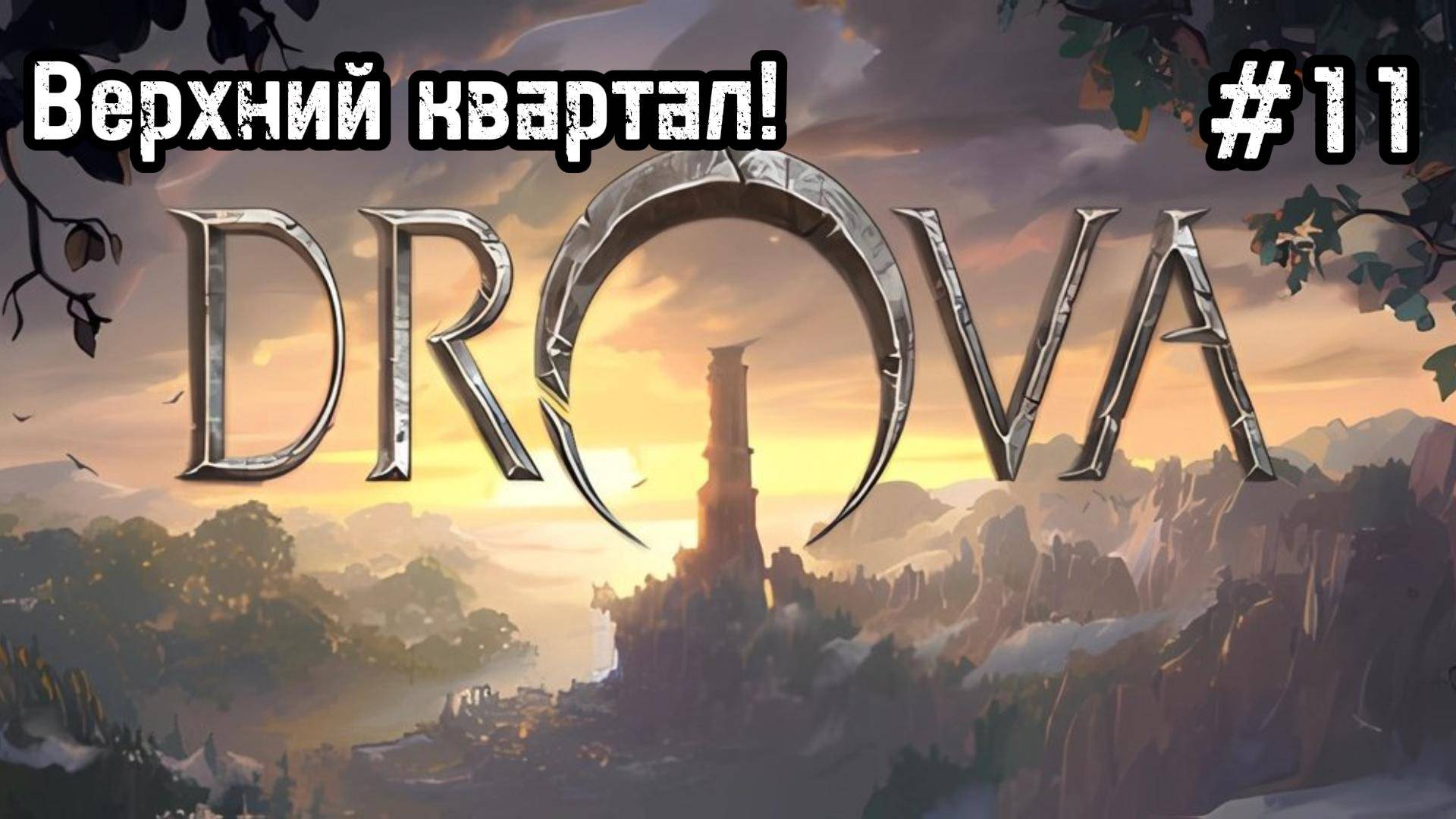 Drova - Forsaken Kin #11 В этот раз мы пошли в глубокую шахту!
