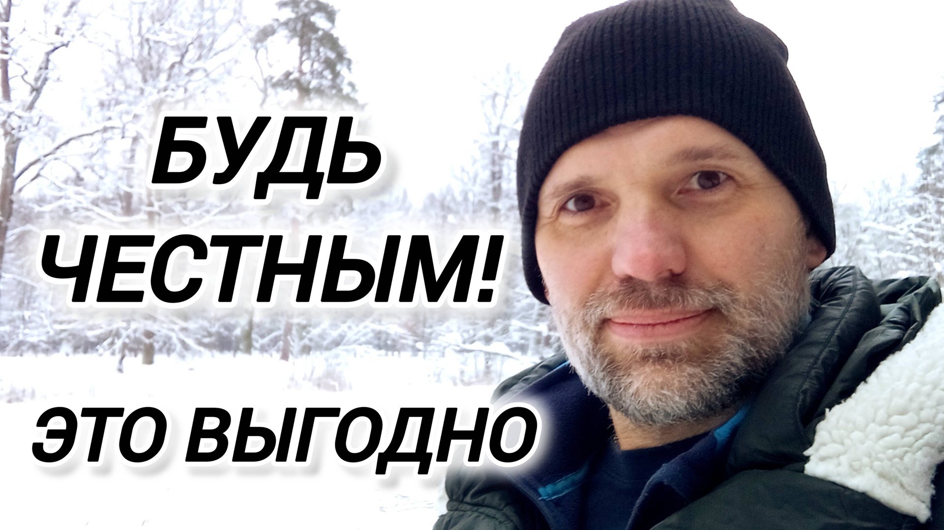 Быть честным выгодно.