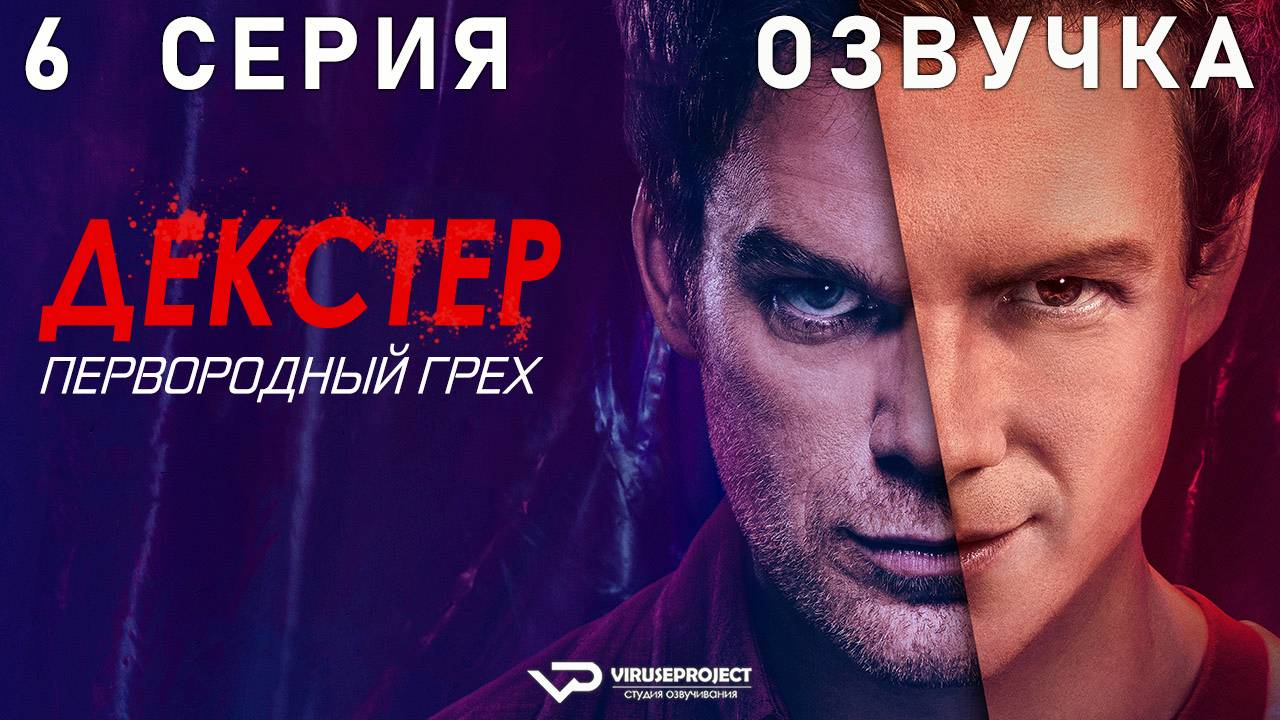 Декстер: Первородный грех / 6 из 10 / 2024, драма, криминал, детектив, сериал