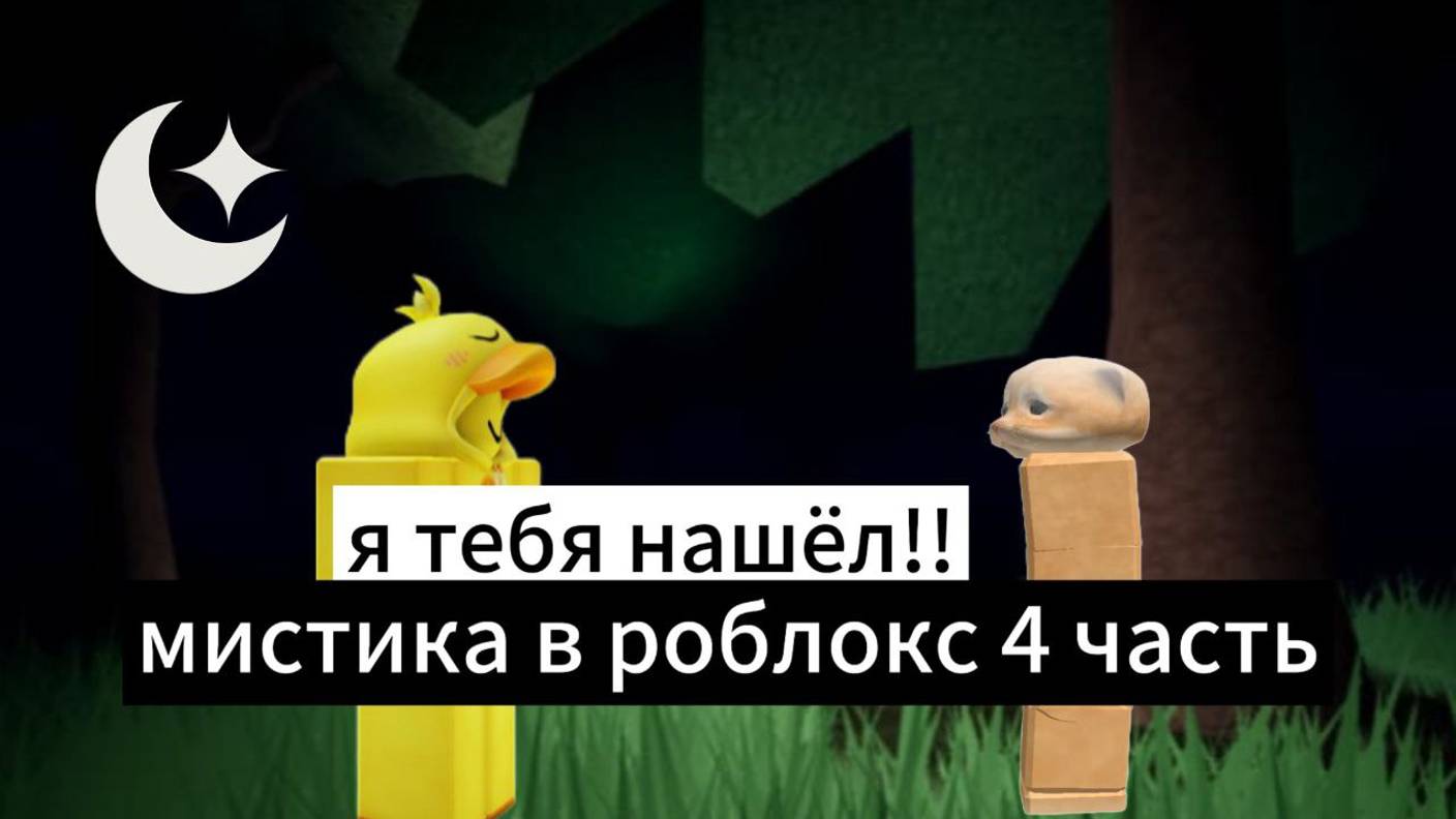 МИСТИКА В РОБЛОКС 4 ЧАСТЬ | НАШЁЛ БРАТА??? | ROBLOX