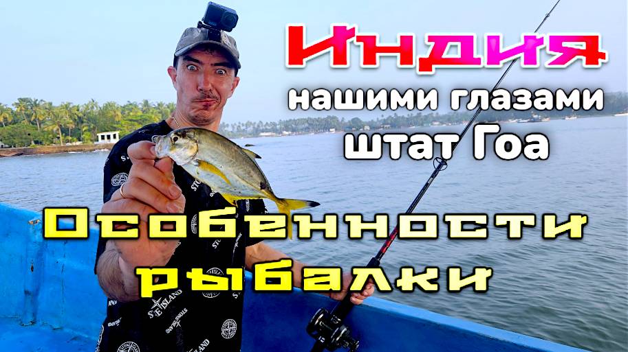 Особенности рыбалки на Гоа. Индия нашими глазами