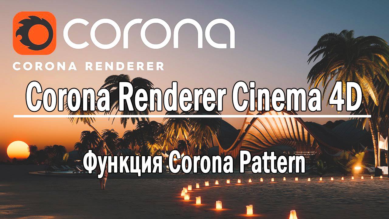 Функция Corona Pattern для Cinema 4D