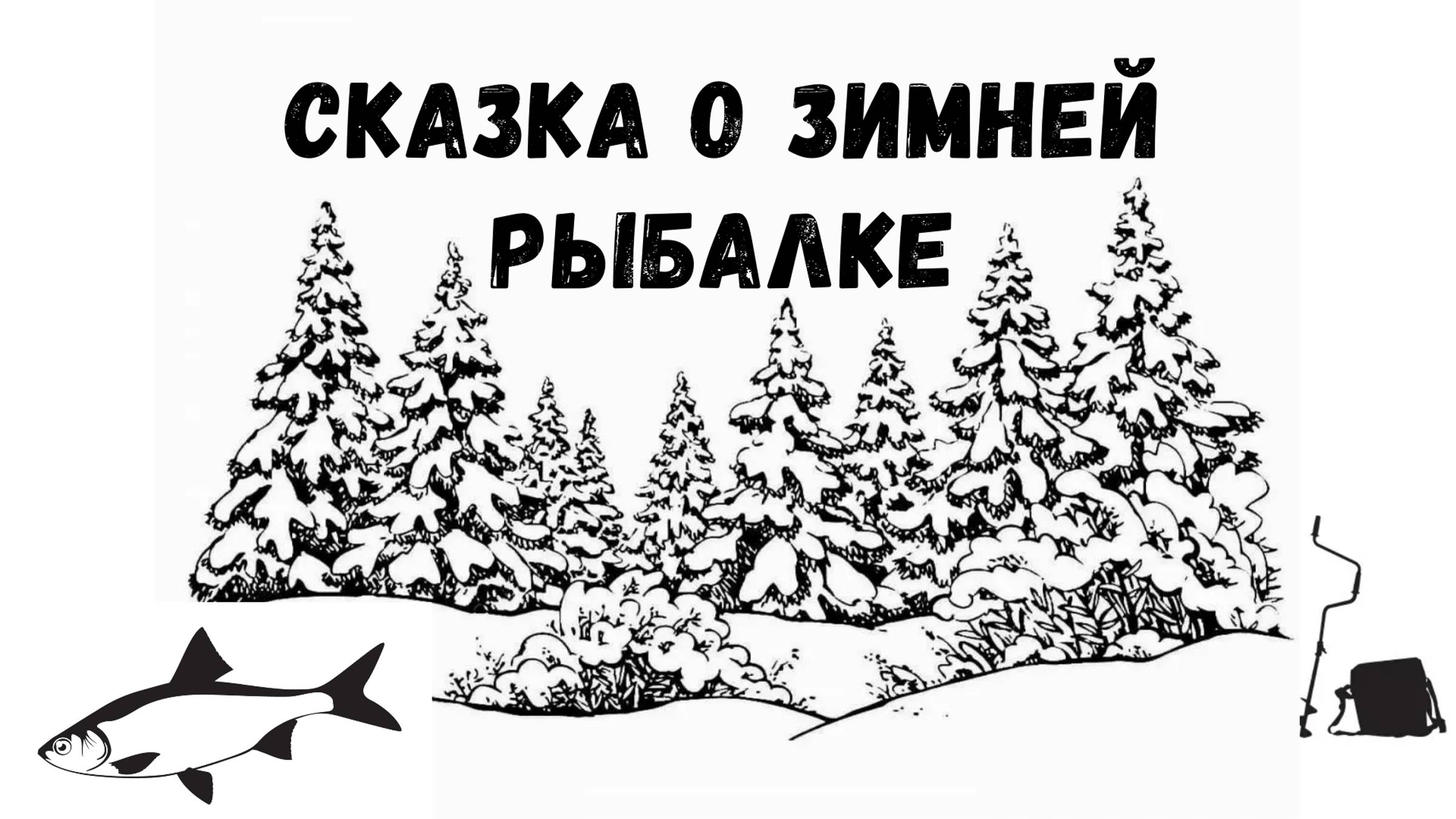 Сказка о зимней рыбалке.