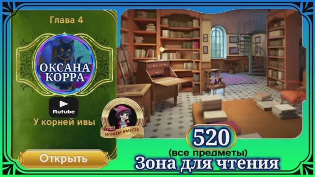 Сцена 520 June's journey на русском.
