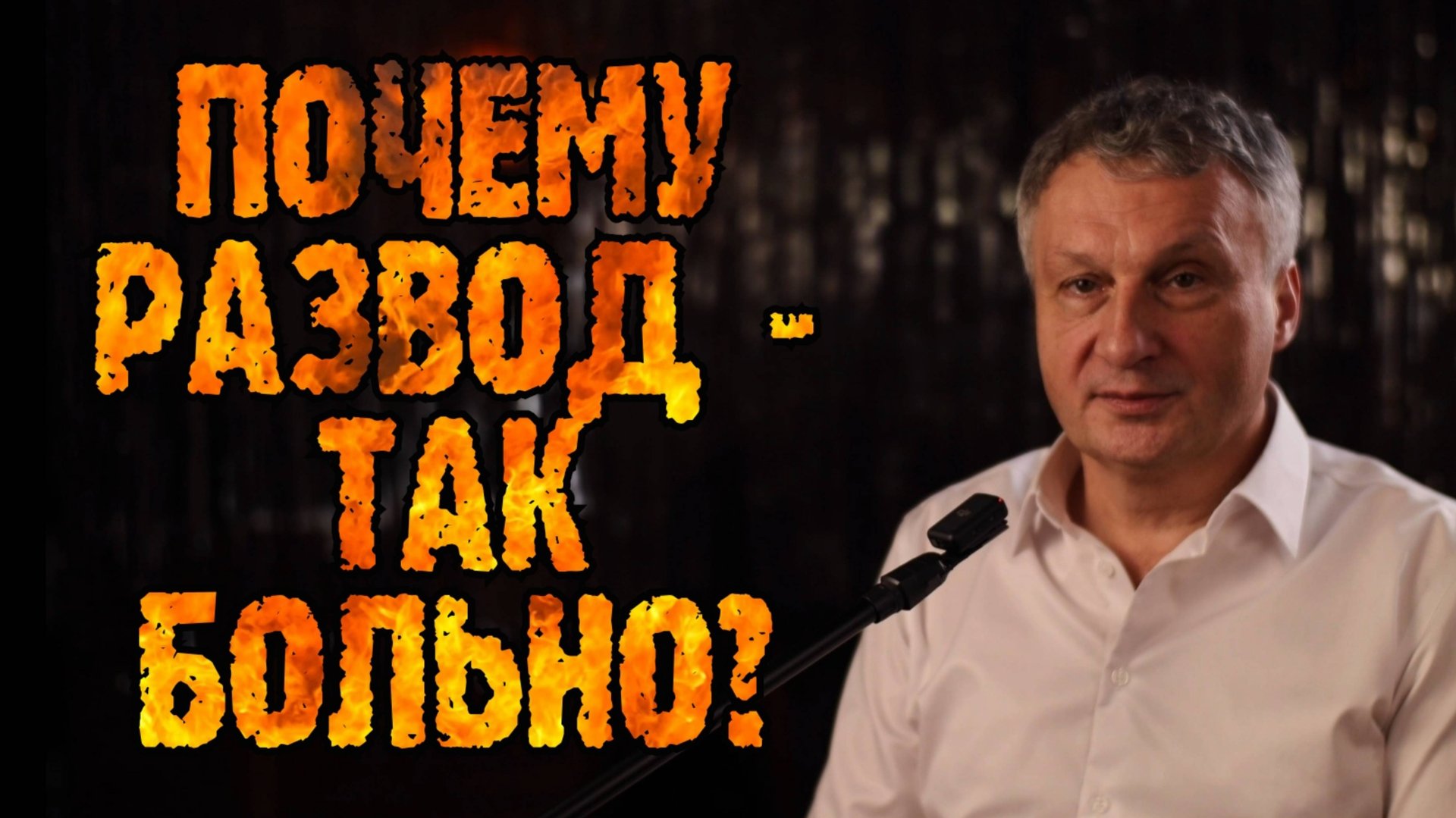 Почему развод так болезненен? Восстановление, новая Любовь
