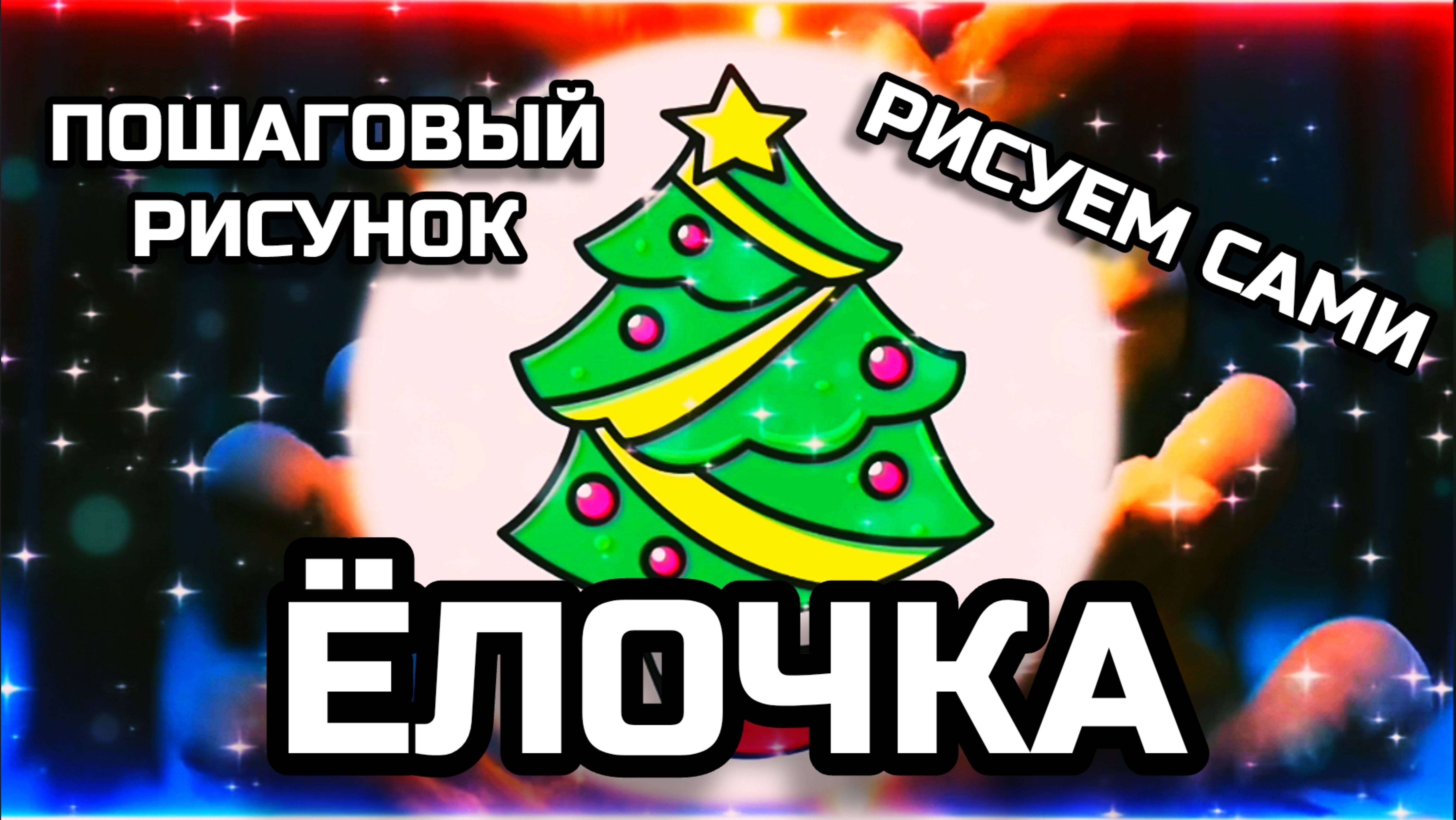 КАК НАРИСОВАТЬ ЁЛКУ. Пошаговый рисунок. РИСУЕМ САМИ.