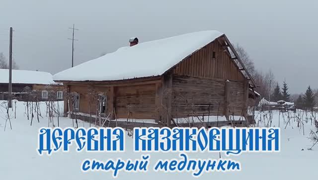 Деревня Казаковщина, старый медпункт.mp4