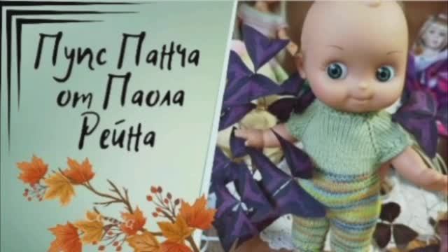 ✨Замечательный малыш от фабрики Paola Reina Панчас ( mini Panchas) ✨