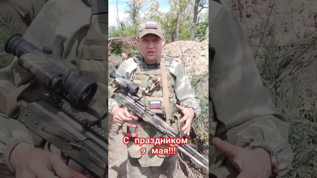 Мобилизованные поздравляют с праздником 9 мая!!! С днём победы!!! Мы из Краснодара