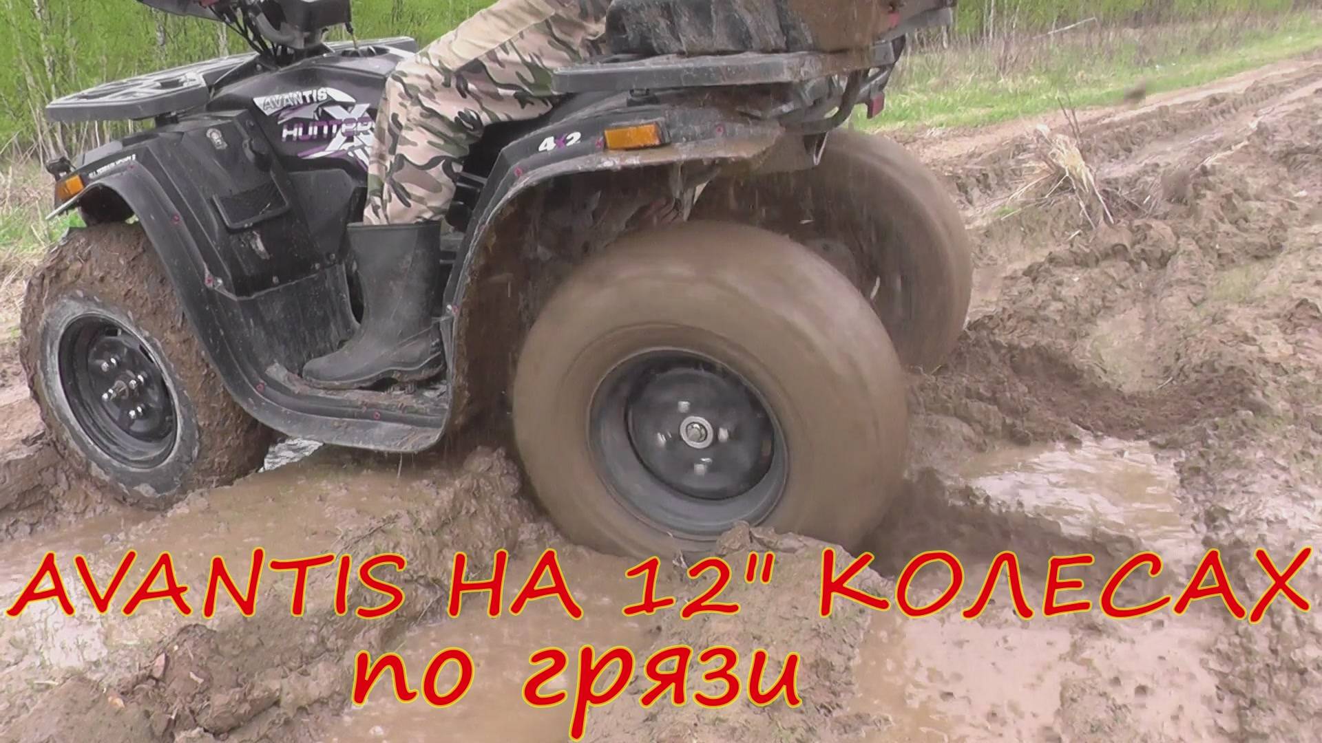 #20 AVANTIS HUNTER BIG на 12"  колесах.езда по грязи.