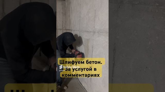 Шлифуем бетон с помощью Hilti dg150 #монолит #стройка #шлифуембетон #домвсочи #сочи