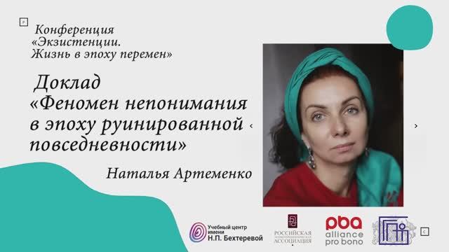 Наталья Артеменко «Феномен непонимания в эпоху руинированной повседневности»