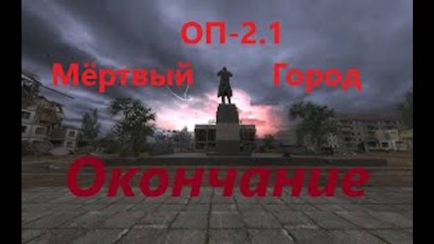 ОП 2.1 Похождения в Мёртвом городе.  4 СЕРИЯ #оп21 #оп22 #сталкер