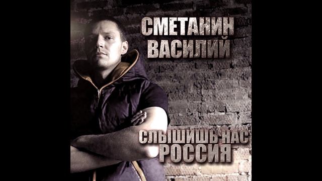 Сметанин Василий - Слышишь нас Россия
