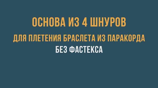 Основа из 4 шнуров БЕЗ ФАСТЕКСА для плетения браслета из паракорда