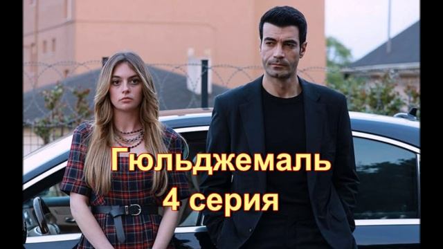 Обзор турецкого сериала "Гюльджемаль" 4 серия