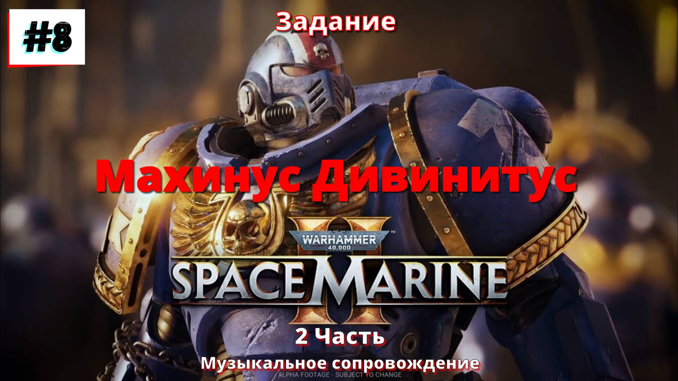 Warhammer 40000 / Space Marine 2 / Прохождение игры на ПК / 8 Серия / Экшен Шутеры / 2024