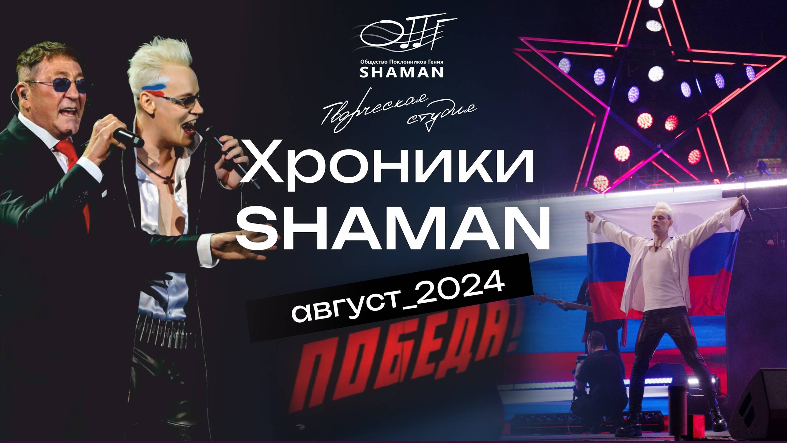 #Хроники_SHAMAN Август 2024