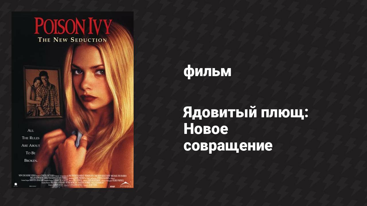 Ядовитый плющ: Новое совращение (фильм, 1996)