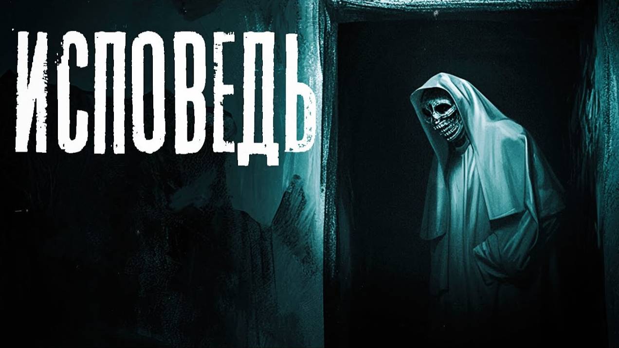 ИСПОВЕДЬ. Страшная история на ночь