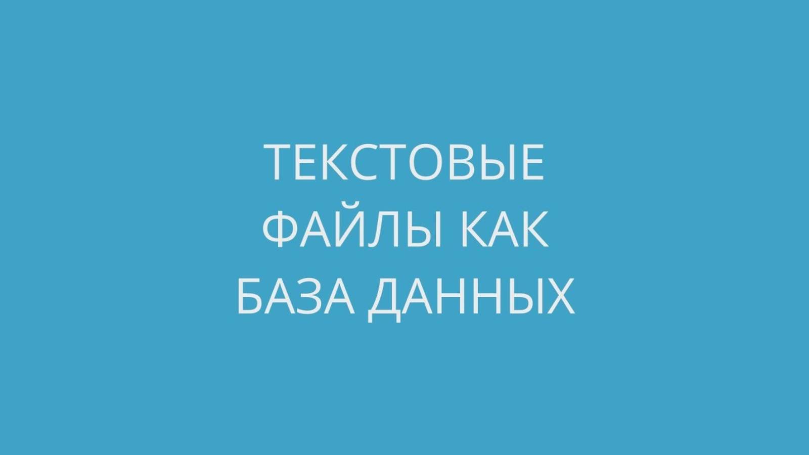 Робот Алиса от Яндекс обучает работе в Excel: Текстовые файлы как база данных
